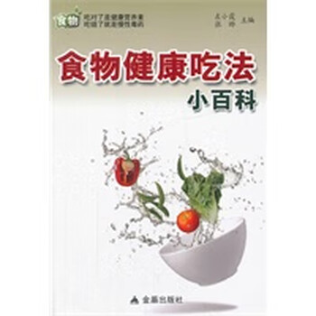 食物健康吃法小百科