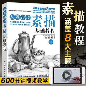 从零起步学素描 画画素描书入门自学零基础教程 初学者铅笔画绘画手绘结构 美术基础速写画册本