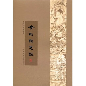 金刚经箋注【正版图书】
