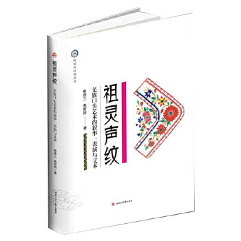 祖灵声纹【正版图书】