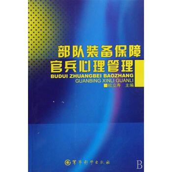 部队装备保障官兵心理管理 欧立寿