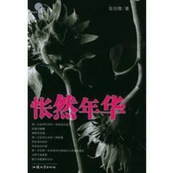 怅然年华
