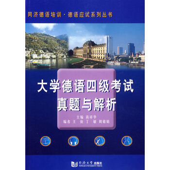 大学德语四级考试真题与解析 尚祥华