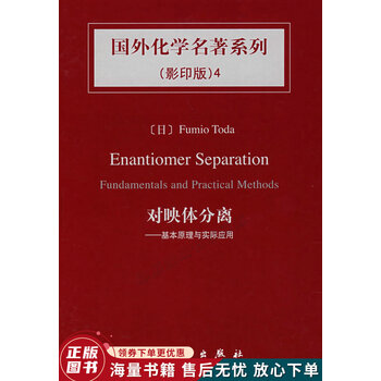 国外化学名著系列·对映体分离：基本原理与实际应用