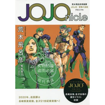 预售 进口日 JOJOnicle 荒木飛呂彦原画展 JOJO 冒険の波紋 クロニクル 荒木飞吕彦 乔乔的奇妙冒险