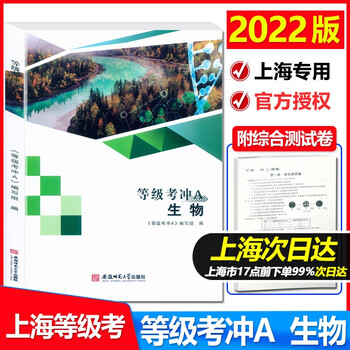 2022新版 上海等级考冲A 生物 附综合测试卷 含答案上海市高中新高考生命科学等级考试总复习