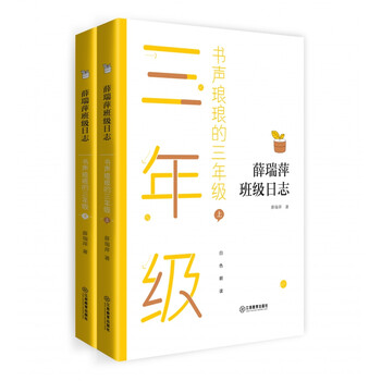 薛瑞萍班级日志书声琅琅的三年级上下册
