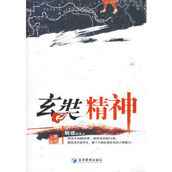 玄奘精神【正版图书】