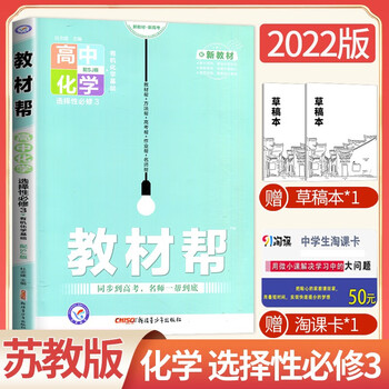 【科目自选】2022正版教材帮高二语文数学英语物理化学生物政治历史地理选择性必修3必修三四下册 高中同步课时练习册 苏教版-化学选择性必修3