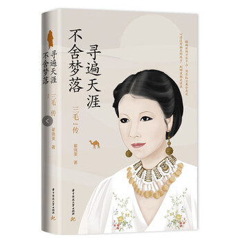 正版 三毛传：不舍梦落 寻遍天涯9787568075169