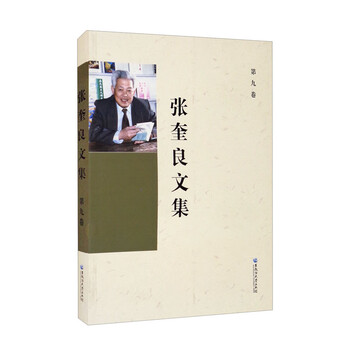 正版 张奎良文集第九卷9787568606165