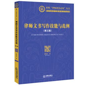 律师文书写作技能与范例(第三版 附)【正版图书】