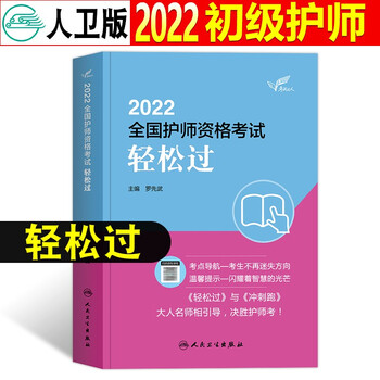 2022年】人卫版初级护师轻松过备考2022人卫版护考护理学师轻松过考试指导教材同步练习题集模拟试卷历年真题全国初级护师资格考试最后6套卷全国卫生专业资格考试指导人卫初级护师考试书搭配丁震原军医版 人