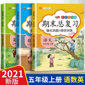 2021新版期末总复习五年级上册语文数学英语期末冲刺卷100分人教版部编版同步课本练习册试卷黄冈密卷 语文+数学+英语 期末总复习