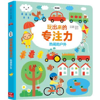 玩出来的专注力（低幼版）：热闹的户外