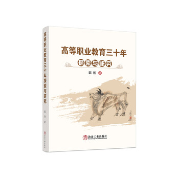 【】高等职业教育三十年探索与研究 郭扬著