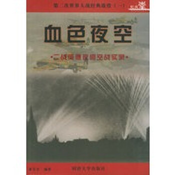 第二次世界大战经典战役 (一)血色夜空——二战英德夜间空战实录【正版图书】