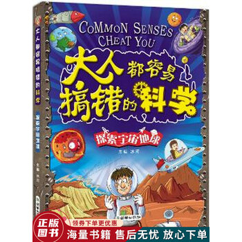 大人都容易搞错的科学 探索宇宙地球