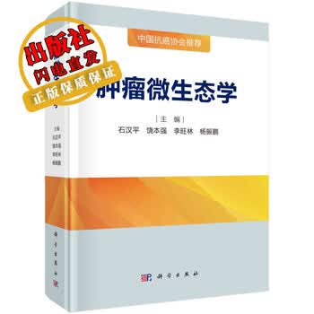 肿瘤微生态学/石汉平