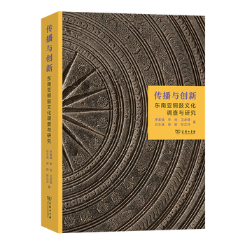 传播与创新：东南亚铜鼓文化调查与研究