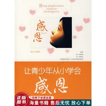 让青少年从小学会感恩