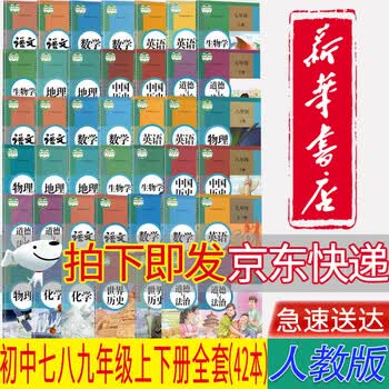 【新华书店正版】人教版统编版初中全套42本课本人教版教材人教版初一初二初三七八九年级年级上下册语文数学英语物理化学政治历史地理生物课本教科书