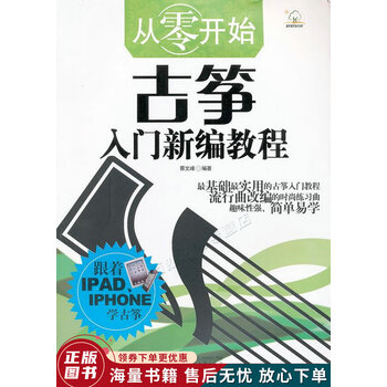 从零开始：古筝入门新编教程