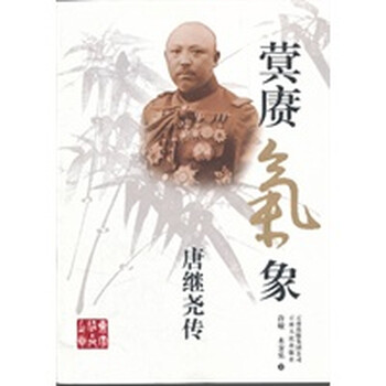 蓂赓气象——唐继尧传 许敏,木霁弘