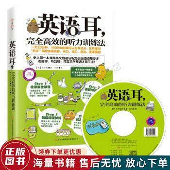 英语耳，完全高效的听力训练法