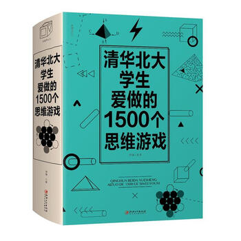 清华北大学生爱做的1500个思维游戏