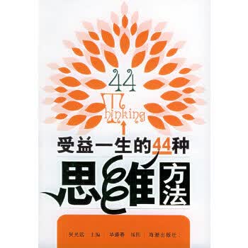 受益一生的44种思维方法【正版图书】