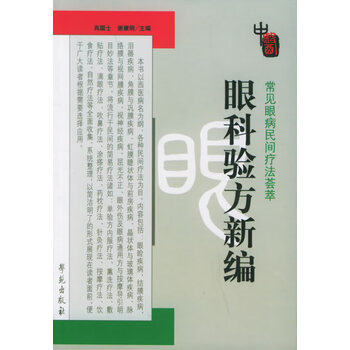 常见眼病民间疗法荟萃:眼科验方新编