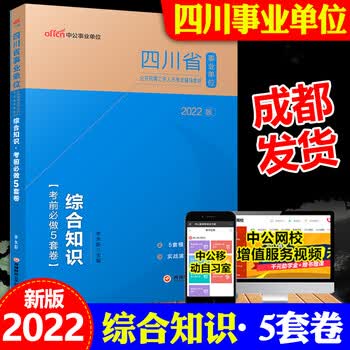 成都发】中公2022四川省事业单位招聘考试综合知识教材历年真题汇编详解全真模拟预测试卷事业单位公招 综合知识 考前5套卷 中公版