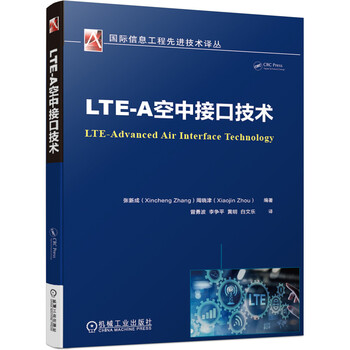 9787111677055 正版图书 LTE-A空中接口技术  机械工业出版社