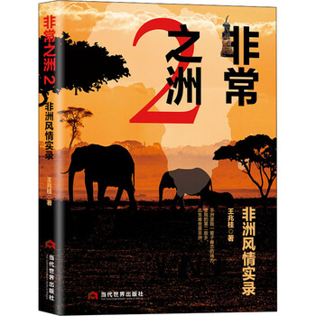 非常之洲 2 非洲风情实录 图书