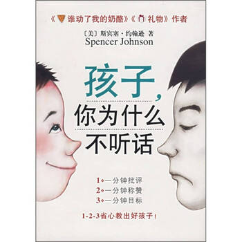 孩子你为什么不听话 [美]斯宾塞约翰逊 著,周晶 译 南海出版公司