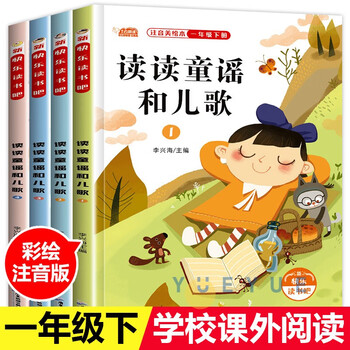 一年级下册快乐读书吧  读读童谣和儿歌（注音版全4册）+语文教材同步必读课外书