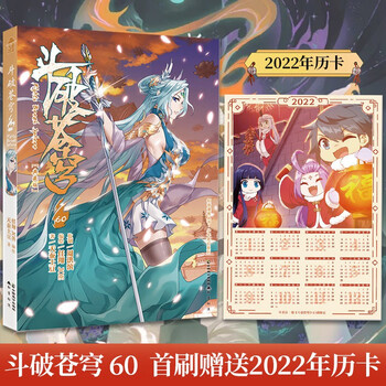 【单选册数】斗破苍穹漫画单行本62典藏版天蚕土豆/任翔绘穿越冒险彩色漫画 知音动漫畅销连载彩色漫画 斗破苍穹漫画60