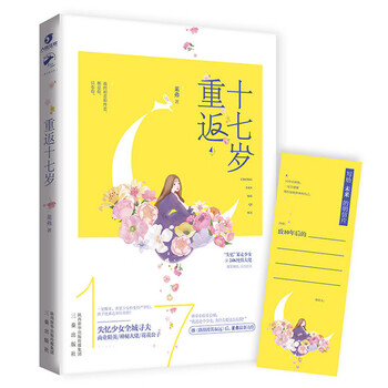 重返17岁 莱弗著 青春文学都市言情小说书籍