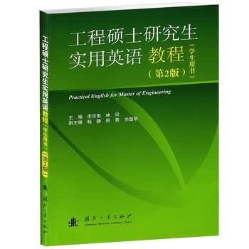 工程硕士研究生实用英语教程学生用书第2版