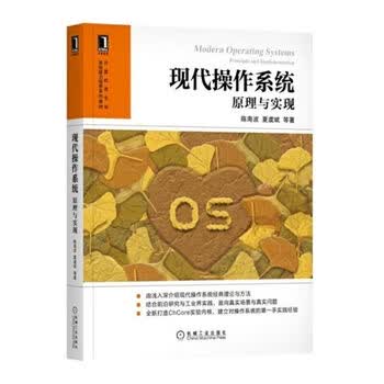 现代操作系统 原理与实现 陈海波 夏虞斌 机械工业出版社