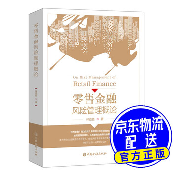 零售金融风险管理概论