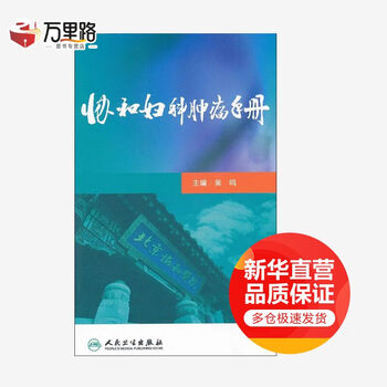 协和妇科肿瘤手册