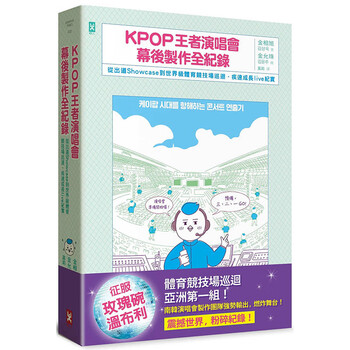台版 KPOP王者演唱会幕后制作全纪录 从出道Showcase到世界体育竞技场巡迴成长live纪
