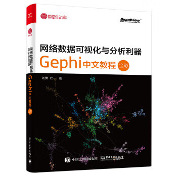 正版《网络数据可视化与分析利器:Gephi 中文教程(全彩)》 刘勇 杜一， 电子工业出版社