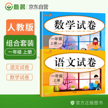乐学熊一年级上册语文数学试卷全套人教版期末冲刺100分小学一年级上语数试卷同步单元练习测试卷（套装2本）