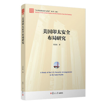 美国印太安全布局研究（“21世纪的美国与世界”丛书）韦宗友著 复旦大学出版社 美国对外政策国家安全战