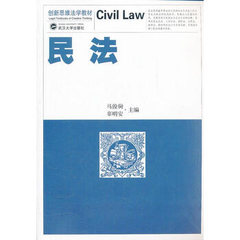 【正版速发】 民法 马俊驹,辜明安　主编 9787307093713 武汉大学出版社