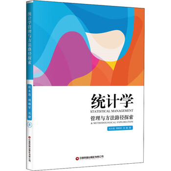 统计学管理与方法路径探索