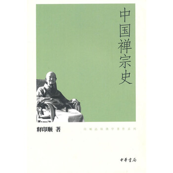 中国禅宗史--印顺法师佛学著作系列 释印顺　著 中华书局